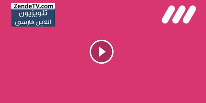 IRIB 3 live - Shabake 3 - Zende TV